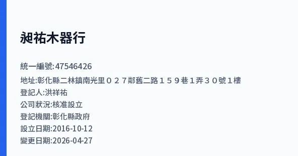 昶祐木器行的照片-統編 47546426(彰化縣) 公司登記資料與營業項目詳細圖表