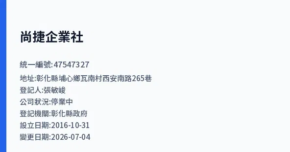 尚捷企業社的照片-統編 47547327(彰化縣) 公司登記資料與營業項目詳細圖表