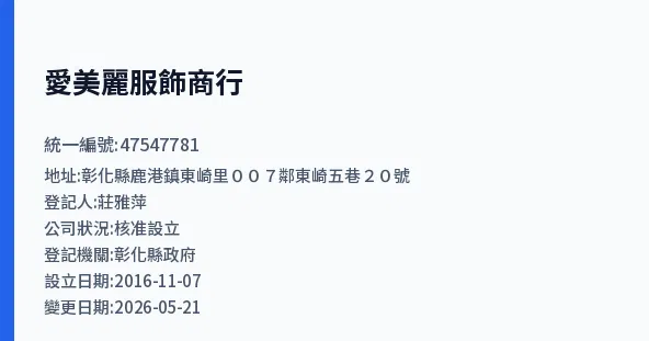 愛美麗服飾商行的照片-統編 47547781(彰化縣) 公司登記資料與營業項目詳細圖表