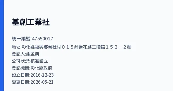 基創工業社的照片-統編 47550027(彰化縣) 公司登記資料與營業項目詳細圖表