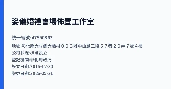 姿儀婚禮會場佈置工作室的照片-統編 47550363(彰化縣) 公司登記資料與營業項目詳細圖表