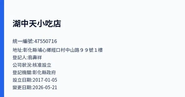 湖中天小吃店的照片-統編 47550716(彰化縣) 公司登記資料與營業項目詳細圖表