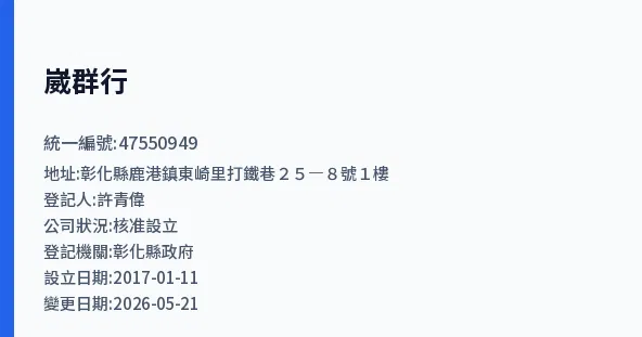 崴群行的照片-統編 47550949(彰化縣) 公司登記資料與營業項目詳細圖表