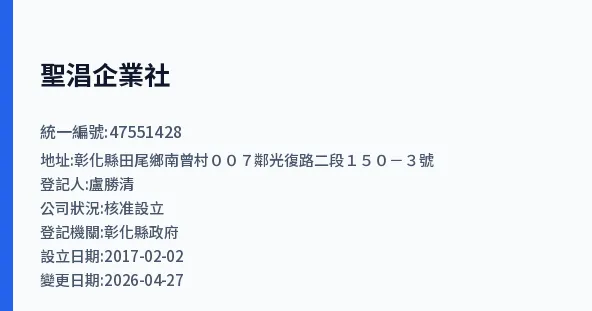 聖淐企業社的照片-統編 47551428(彰化縣) 公司登記資料與營業項目詳細圖表