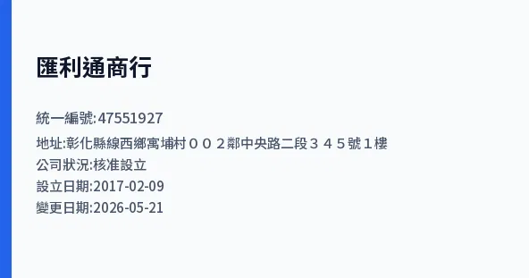 匯利通商行的照片-統編 47551927(彰化縣) 公司登記資料與營業項目詳細圖表