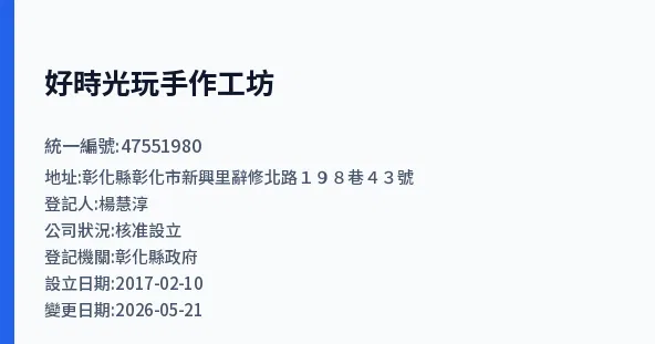 好時光玩手作工坊的照片-統編 47551980(彰化縣) 公司登記資料與營業項目詳細圖表