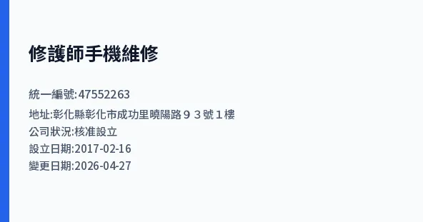 修護師手機維修的照片-統編 47552263(彰化縣) 公司登記資料與營業項目詳細圖表