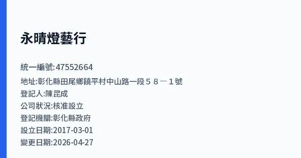 永晴燈藝行的照片-統編 47552664(彰化縣) 公司登記資料與營業項目詳細圖表