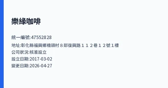 樂緣咖啡的照片-統編 47552828(彰化縣) 公司登記資料與營業項目詳細圖表