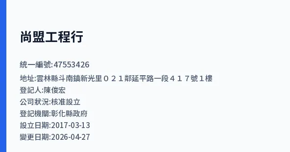 尚盟工程行的照片-統編 47553426(雲林縣) 公司登記資料與營業項目詳細圖表