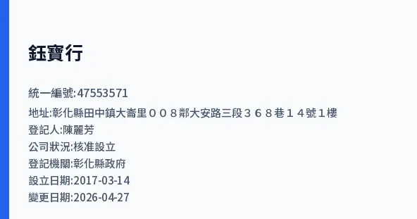 鈺寶行的照片-統編 47553571(彰化縣) 公司登記資料與營業項目詳細圖表