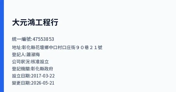 大元鴻工程行的照片-統編 47553853(彰化縣) 公司登記資料與營業項目詳細圖表
