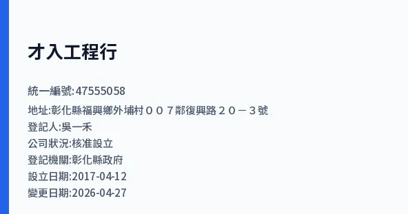 才入工程行的照片-統編 47555058(彰化縣) 公司登記資料與營業項目詳細圖表