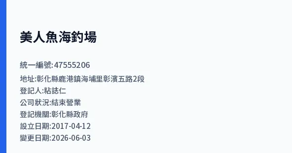 美人魚海釣場的照片-統編 47555206(彰化縣) 公司登記資料與營業項目詳細圖表