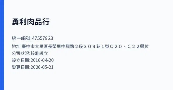 勇利肉品行的照片-統編 47557823(臺中市) 公司登記資料與營業項目詳細圖表
