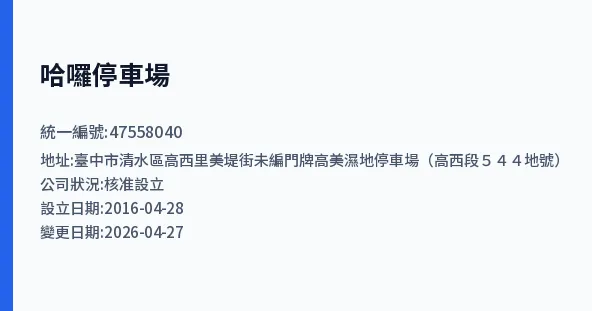 哈囉停車場的照片-統編 47558040(臺中市) 公司登記資料與營業項目詳細圖表