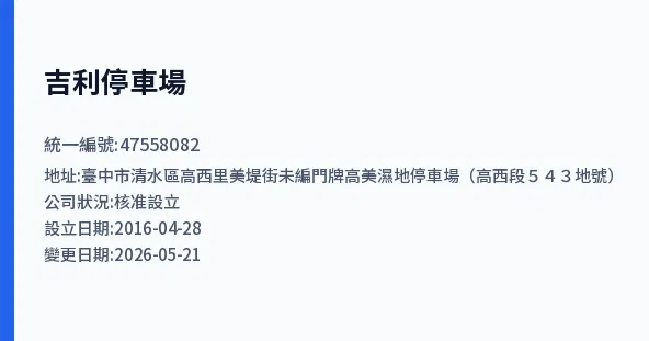 吉利停車場的照片-統編 47558082(臺中市) 公司登記資料與營業項目詳細圖表