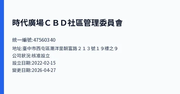 時代廣場CBD社區管理委員會的照片-統編 47560340(臺中市) 公司登記資料與營業項目詳細圖表
