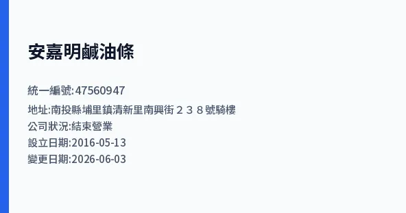 安嘉明鹹油條的照片-統編 47560947(南投縣) 公司登記資料與營業項目詳細圖表