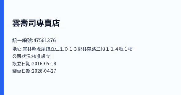 雲壽司專賣店的照片-統編 47561376(雲林縣) 公司登記資料與營業項目詳細圖表