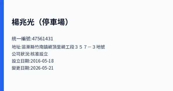 楊兆光(停車場)的照片-統編 47561431(苗栗縣) 公司登記資料與營業項目詳細圖表