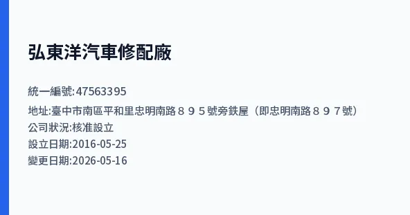 弘東洋汽車修配廠的照片-統編 47563395(臺中市) 公司登記資料與營業項目詳細圖表