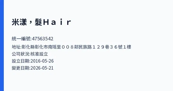 米漾,髮Hair的照片-統編 47563542(彰化縣) 公司登記資料與營業項目詳細圖表