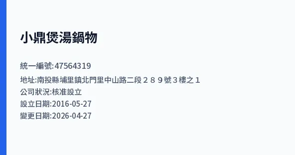 小鼎煲湯鍋物的照片-統編 47564319(南投縣) 公司登記資料與營業項目詳細圖表