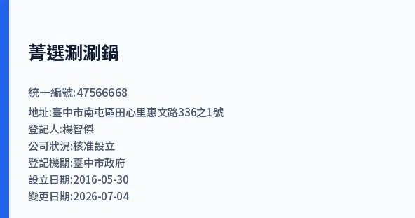 菁選涮涮鍋的照片-統編 47566668(臺中市) 公司登記資料與營業項目詳細圖表