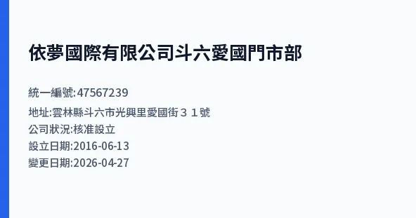 依夢國際有限公司斗六愛國門市部的照片-統編 47567239(雲林縣) 公司登記資料與營業項目詳細圖表