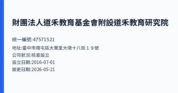 財團法人道禾教育基金會附設道禾教育研究院的照片-統編 47571521(臺中市) 公司登記資料與營業項目詳細圖表