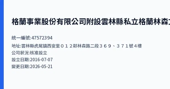格蘭事業股份有限公司附設雲林縣私立格蘭林森文理短期補習班的照片-統編 47572394(雲林縣) 公司登記資料與營業項目詳細圖表