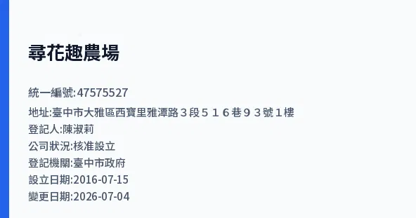 尋花趣農場的照片-統編 47575527(臺中市) 公司登記資料與營業項目詳細圖表