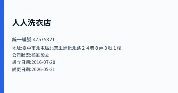 人人洗衣店的照片-統編 47575821(臺中市) 公司登記資料與營業項目詳細圖表