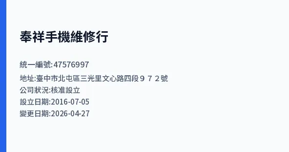 奉祥手機維修行的照片-統編 47576997(臺中市) 公司登記資料與營業項目詳細圖表