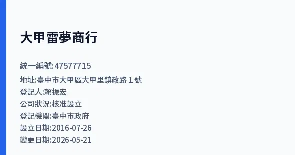大甲雷夢商行的照片-統編 47577715(臺中市) 公司登記資料與營業項目詳細圖表