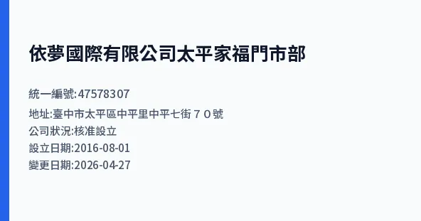 依夢國際有限公司太平家福門市部的照片-統編 47578307(臺中市) 公司登記資料與營業項目詳細圖表