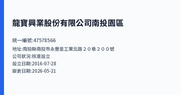 龍寶興業股份有限公司南投園區的照片-統編 47578566(南投縣) 公司登記資料與營業項目詳細圖表