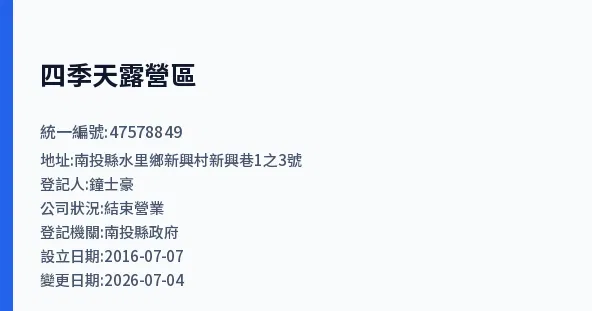 四季天露營區的照片-統編 47578849(南投縣) 公司登記資料與營業項目詳細圖表
