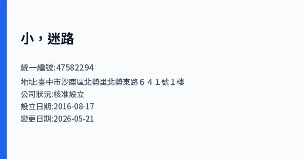 小,迷路的照片-統編 47582294(臺中市) 公司登記資料與營業項目詳細圖表
