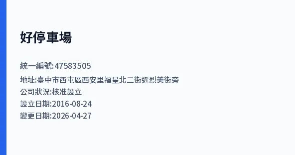 好停車場的照片-統編 47583505(臺中市) 公司登記資料與營業項目詳細圖表