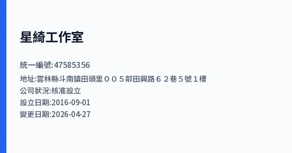 星綺工作室的照片-統編 47585356(雲林縣) 公司登記資料與營業項目詳細圖表