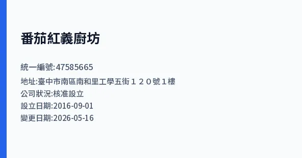 番茄紅義廚坊的照片-統編 47585665(臺中市) 公司登記資料與營業項目詳細圖表