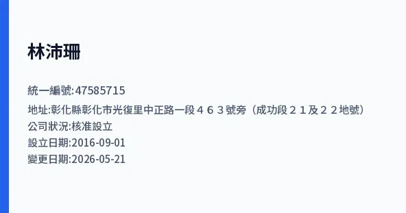 林沛珊的照片-統編 47585715(彰化縣) 公司登記資料與營業項目詳細圖表