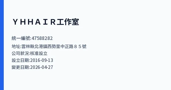 Y H HAIR工作室的照片-統編 47588282(雲林縣) 公司登記資料與營業項目詳細圖表