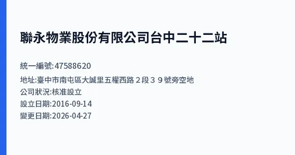 聯永物業股份有限公司台中二十二站的照片-統編 47588620(臺中市) 公司登記資料與營業項目詳細圖表