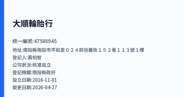 大順輪胎行的照片-統編 47588945(南投縣) 公司登記資料與營業項目詳細圖表