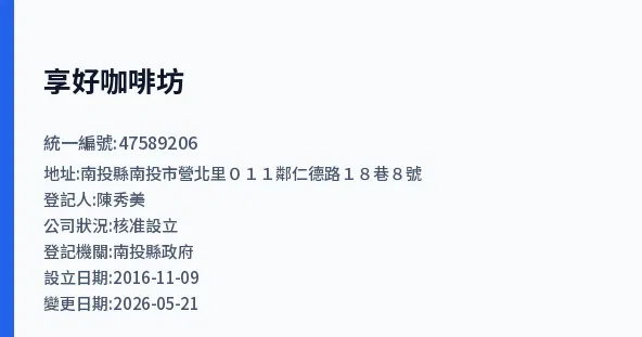 享好咖啡坊的照片-統編 47589206(南投縣) 公司登記資料與營業項目詳細圖表