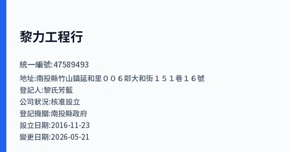 黎力工程行的照片-統編 47589493(南投縣) 公司登記資料與營業項目詳細圖表