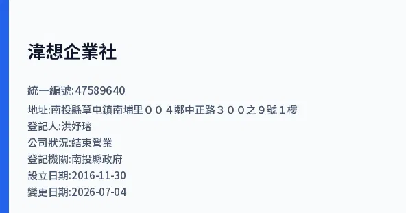 湋想企業社的照片-統編 47589640(南投縣) 公司登記資料與營業項目詳細圖表